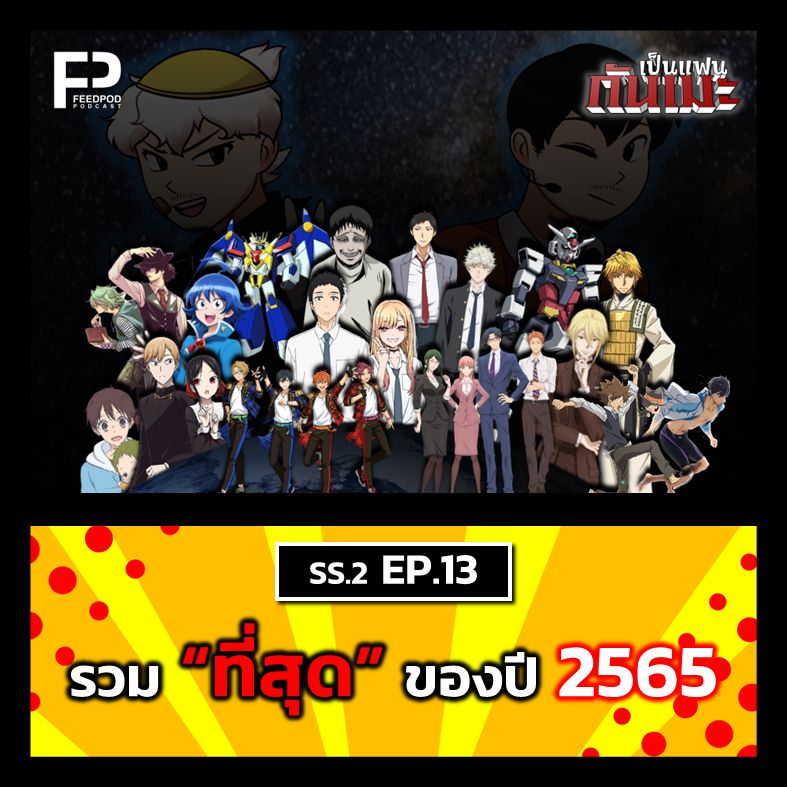 [Feedpod] เป็นแฟนกันเมะ | SS.2 EP.13 รวมที่สุดของ "เป็นแฟนกันเมะ" ประจำปี 2565 (รายการบันทึก ...