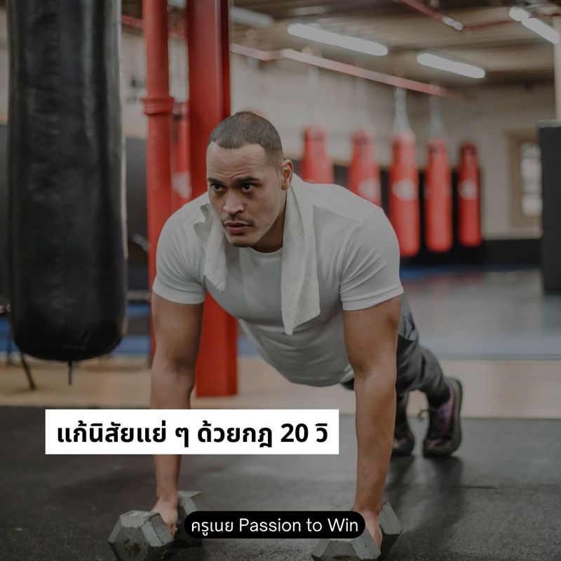 [Passion to WIN] แก้นิสัยแย่ ๆ ด้วยกฎ 20 วิ
