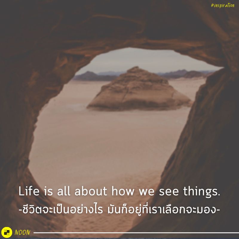 [noon] Life is all about how we see things. ชีวิตจะเป็นอย่างไร มันก็ ...