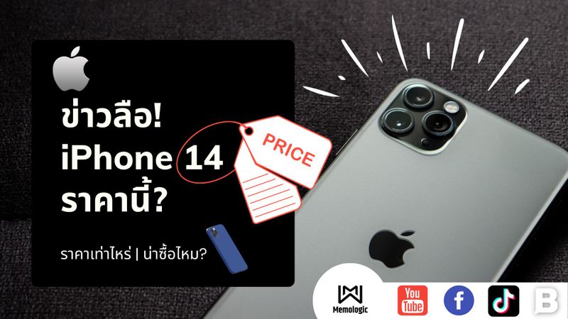 [Memologic] ลือ! ราคา iPhone 14 มาแบบนี้ซื้อกันไหม มาดู หากเพื่อนๆชอบคลิป VDO ที่ผมทำ สามารถติด ...