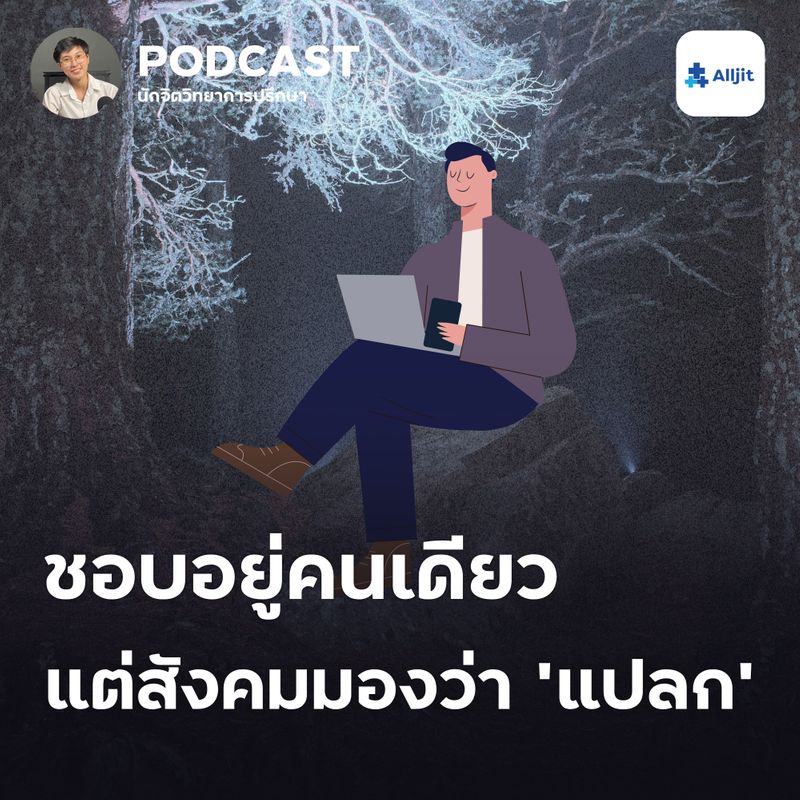 [Alljit สุขภาพจิตใจ] ชีวิตในวัยรุ่น EP.18 | ชอบเก็บตัว ชอบอยู่คนเดียว ...