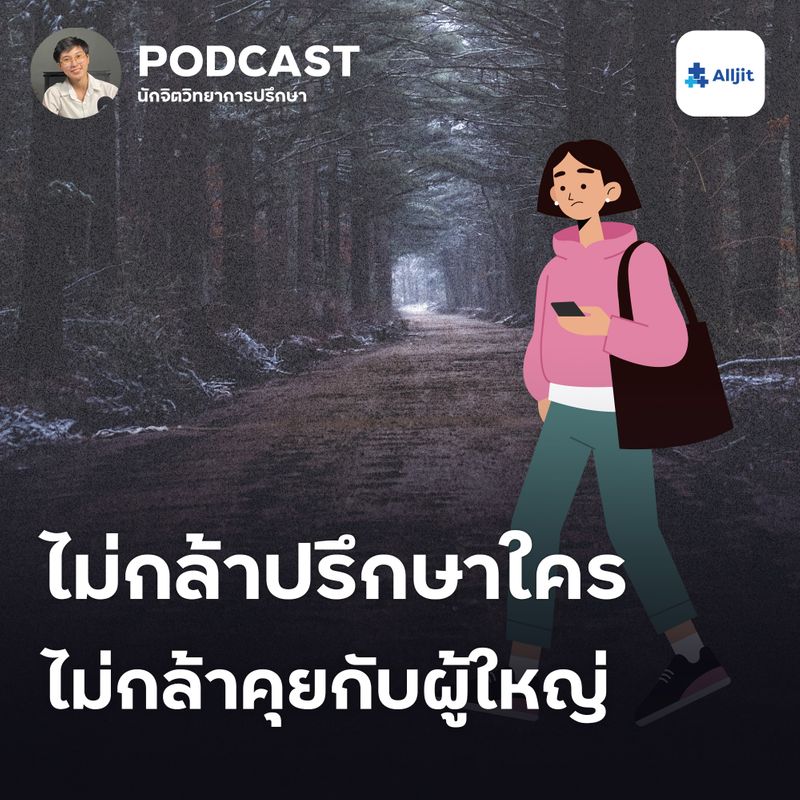 [Alljit สุขภาพจิตใจ] ชีวิตในวัยรุ่น EP.20 | ไม่รู้จะปรึกษาปัญหากับใคร ...
