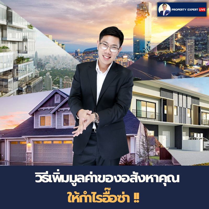 [KIM Property Live] วิธีเพิ่มมูลค่าของอสังหาของคุณให้กำไรอื๊อซ่า ...