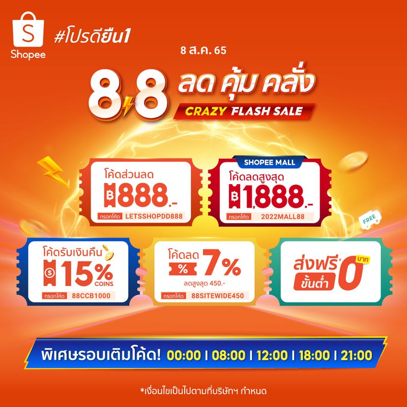 [Stock For Life Thailand] คืนนี้ โปร Shopee 8.8 ใครอยากจัดอะไรไปจัดกันเลย ดีลเด็ด 8.8 Crazy ...