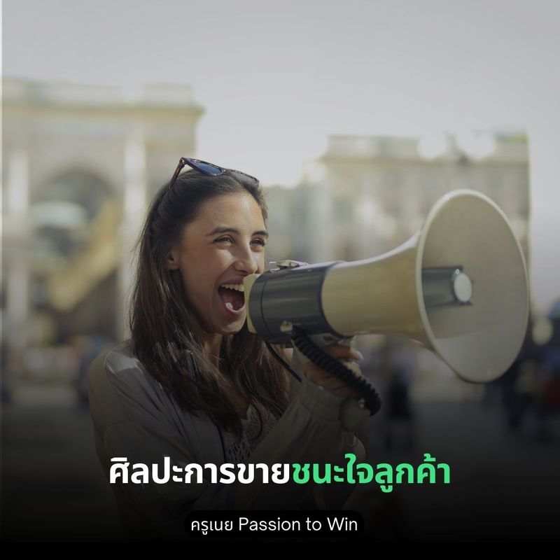 [Passion to WIN] ศิลปะการขายชนะใจลูกค้า . . #ครูเนยpassiontowin