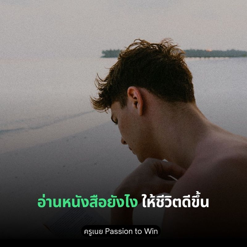 [Passion to WIN] อ่านหนังสือยังไงให้ชีวิตดีขึ้น . . #ครูเนยpassiontowin