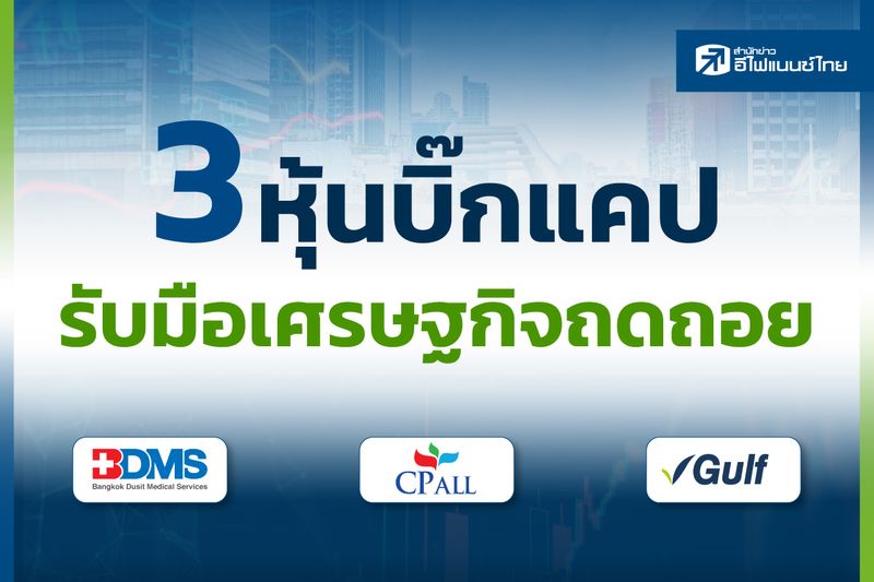[efinanceThai - สำนักข่าวหุ้น และการลงทุน] 3 หุ้นบิ๊กแคป รับมือเศรษฐกิจถดถอย แม้ดัชนีหุ้นไทยจะ ...