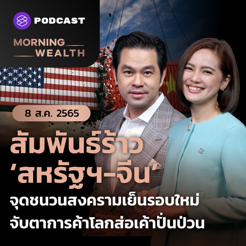 [THE STANDARD WEALTH] สัมพันธ์ร้าว ‘สหรัฐฯ-จีน’ จับตาการค้าโลกส่อเค้าปั่นป่วน . จับตาสถานการณ์ ...