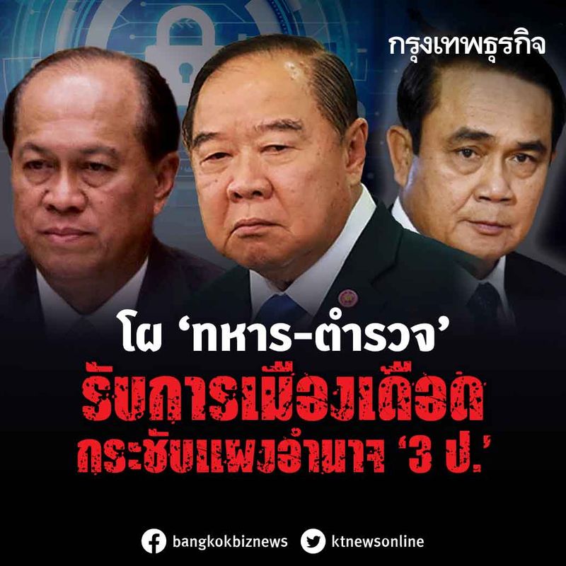 [Nation weekend_เนชั่นสุดสัปดาห์] โผ "ทหาร-ตำรวจ" รับการเมืองเดือด กระชับแผงอำนาจ " 3 ป. ...