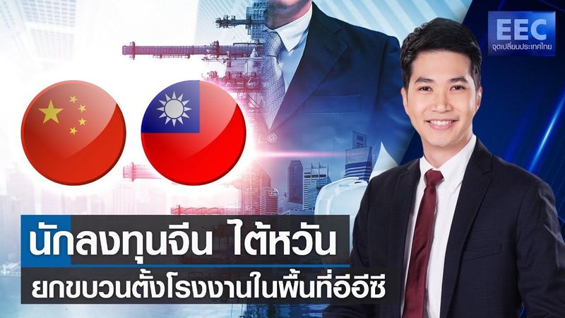 [Everythinghobby] ไทย: โรงแรม , EEC ; เกมเศรษฐี...ต่างชาติ •กลุ่มทุนจีน-สหรัฐฯ แข่งกว้านซื้อ ...