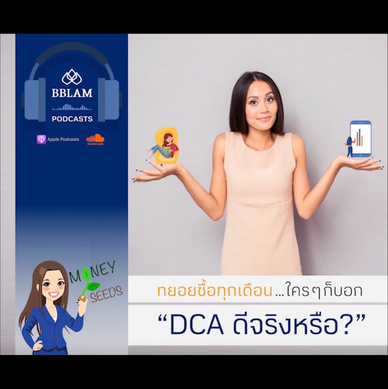[BBLAM] SEEDS109 ลงทุนแบบ DCA มันดีจริงๆหรอ ใคร ๆ ก็บอกว่าวิธีหนึ่งที่ลงทุนได้ผลคือ ลงทุน ...