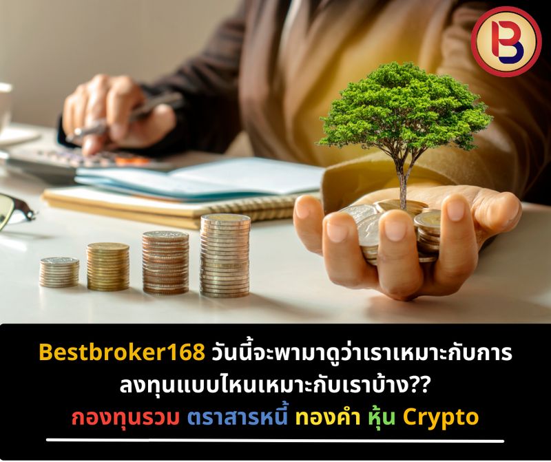 [Bestbroker168] Bestbroker168 วันนี้จะพามาดูว่าเราเหมาะกับการลงทุนแบบไหนเหมาะกับเราบ้าง?? จะมี ...