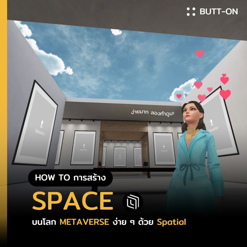 [Butt-On] สร้าง Space บนโลก Metaverse ง่าย ๆ ด้วย Spatial 🤏🏻 ‘#Metaverse’ หนึ่งในเทรนด์โลกที่ ...