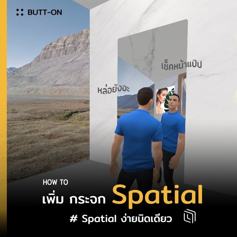 [Butt-On] วิธีเพิ่ม กระจก #Spatail ง่ายนิดเดียว🪞 Platform Spatial สามารถ เพิ่มกระจกง่าย ๆ ได้ ...
