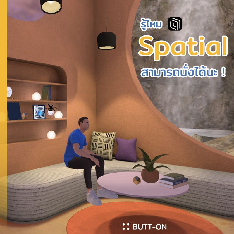 [Butt-On] รู้รึเปล่า Spatial สามารถทำที่นั่งได้ด้วยนะ 🪑 การวางจุดที่นั่งจะช่วยทำให้ห้องกับ ...