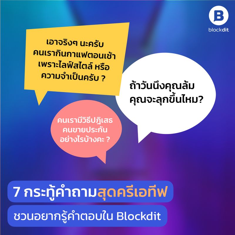 [Blockdit] 7 กระทู้คำถามสุดครีเอทีฟชวนอยากรู้คำตอบใน Blockdit กลับมาเจอกันอีกครั้งกับการแนะนำ ...