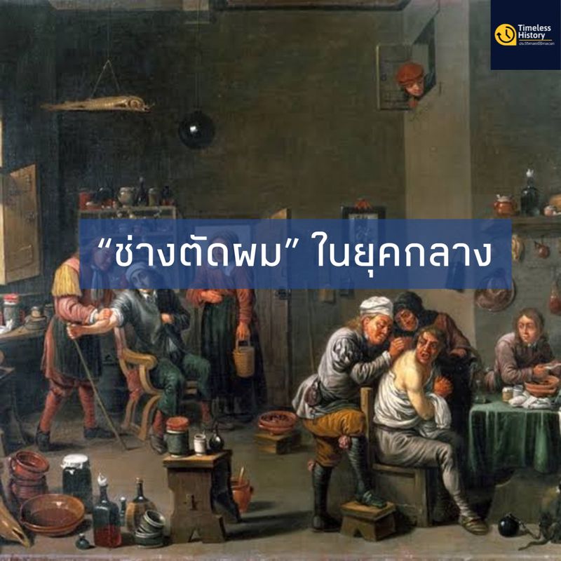 [Timeless History (ประวัติศาสตร์ไร้กาลเวลา)] “ช่างตัดผม” ในยุคกลาง ...
