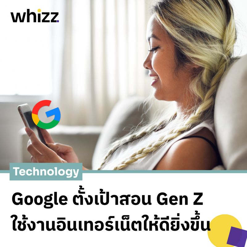 [Whizz Content] Google ตั้งเป้าสอน Gen Z ใช้อินเทอร์เน็ตให้ดียิ่งขึ้น เว็บยักษ์ใหญ่อย่าง Google ...