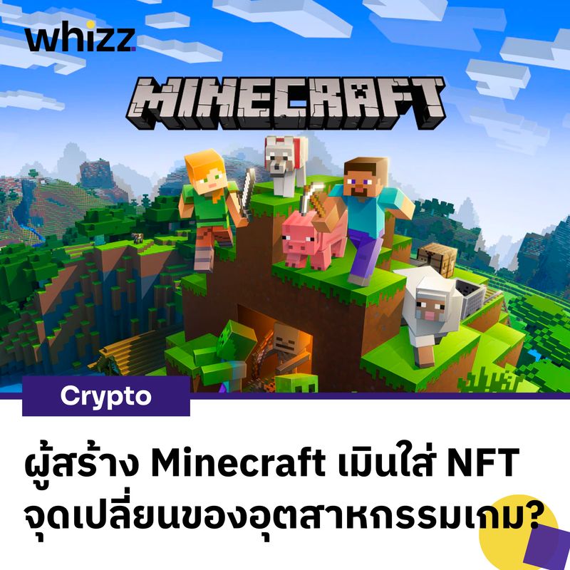 [Whizz Content] ผู้สร้าง Minecraft เมินใส่ NFT หรือจะเป็นจุดเปลี่ยนของ ...