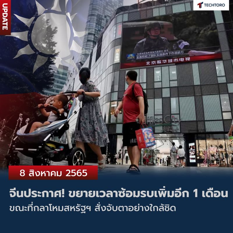 [TechToro] จีนประกาศ! ขยายเวลาซ้อมรบเพิ่มอีก 1 เดือน ขณะที่กลาโหมสหรัฐฯ สั่งจับตาอย่างใกล้ชิด 🥶👀 ...