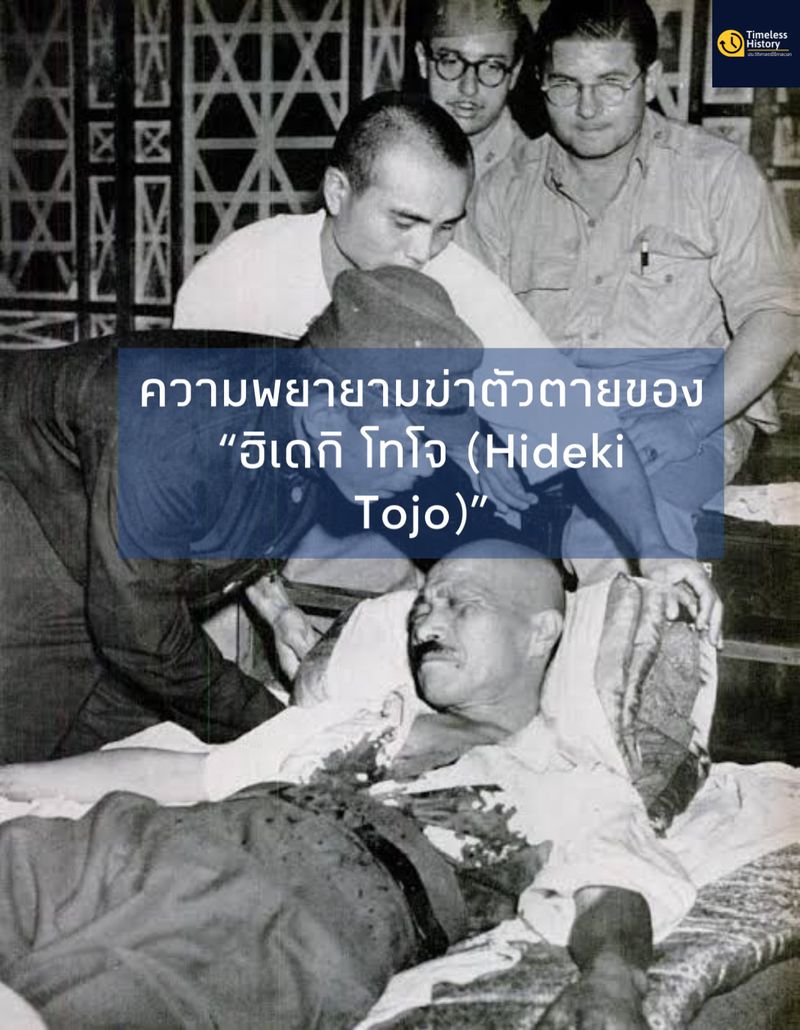 [Timeless History (ประวัติศาสตร์ไร้กาลเวลา)] ความพยายามฆ่าตัวตายของ ...