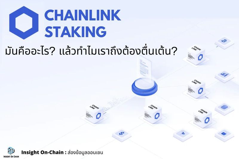 [Insight On-Chain : ส่องข้อมูลออนเชน] 🔗 ChainLink Staking คืออะไร? ทำไม ...