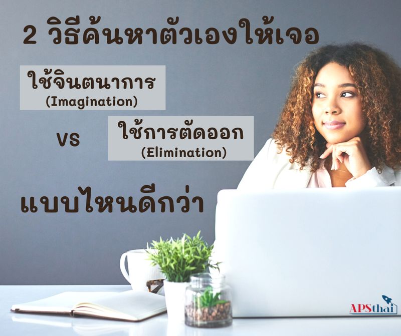 [APSthai] 2 วิธีค้นหาตัวเองให้เจอ ใช้จินตนาการ หรือ ใช้การตัดออก (Imagination VS Elimination ...