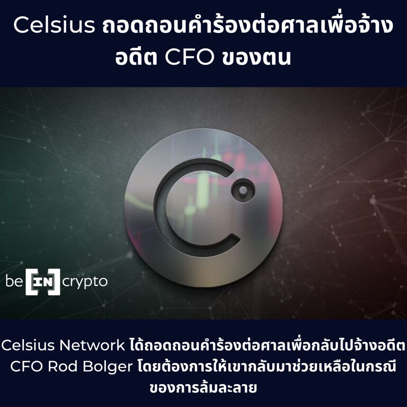 [BeInCrypto Thailand] Celsius ถอดถอนคำร้องต่อศาลเพื่อจ้างอดีต CFO ของตน ...