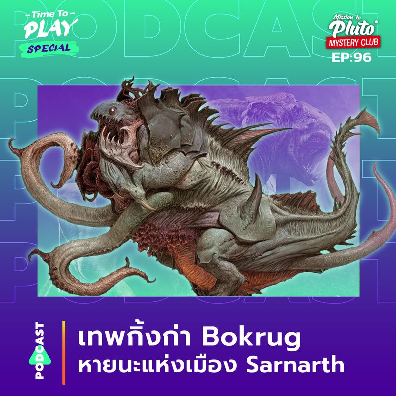 [Mission To Pluto ] เทพกิ้งก่า Bokrug หายนะแห่งเมือง Sarnarth ‘ซาร์นาธ ...