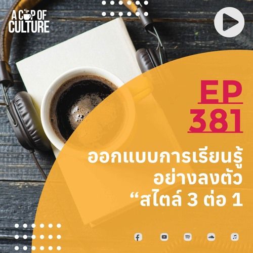 [A Cup of Culture] EP381 ออกแบบการเรียนรู้อย่างลงตัวสไตล์ 3 ต่อ 1 ...