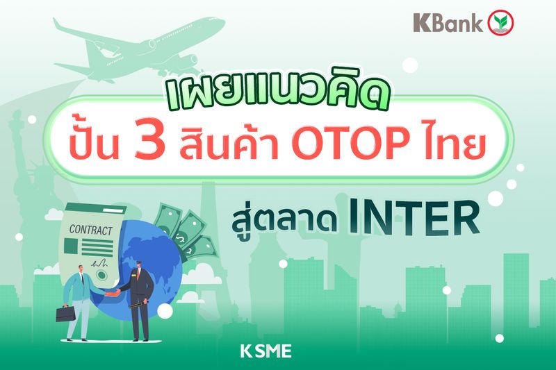 [KBank Live] 3 ธุรกิจไทยสุดปัง ที่งัดกลยุทธ์เด็ดมัดใจต่างชาติได้อยู่ ...