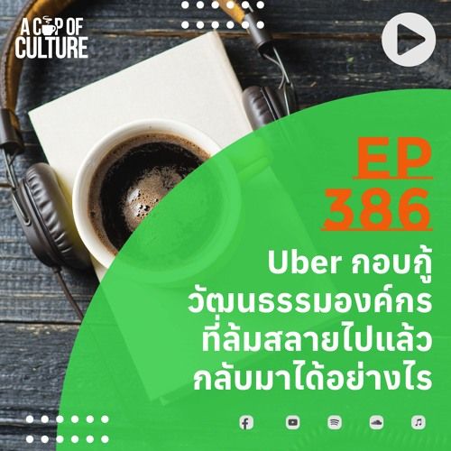 [A Cup of Culture] EP386 Uber กอบกู้วัฒนธรรมองค์กรที่ล้มสลายไปแล้ว ...