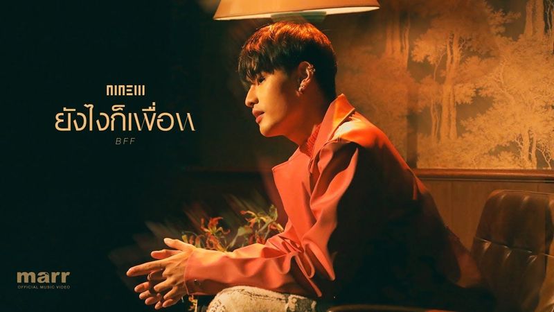 [แชร์เพลงใหม่] NINEW ส่งซิงเกิลพร้อมคำถาม จะเป็นยังไงถ้าฉันบอกรัก กับเพลงล่าสุด “ยังไงก็เพื่อน ...