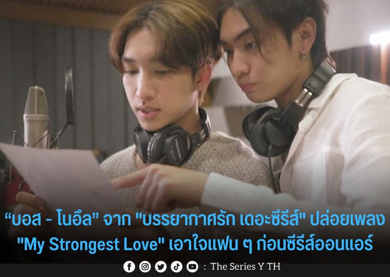 [The Series Y TH] “บอส - โนอึล” จาก "บรรยากาศรัก เดอะซีรีส์" ปล่อยเพลง "My Strongest Love" เอาใจ ...