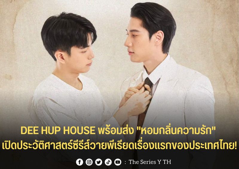 [The Series Y TH] DEE HUP HOUSE พร้อมส่ง "หอมกลิ่นความรัก" เปิดประวัติ ...