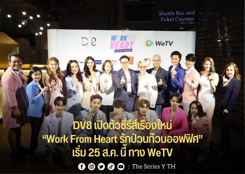 [The Series Y TH] DV8 เปิดตัวซีรีส์เรื่องใหม่ “Work From Heart รักป่วนก๊วนออฟฟิศ” ย้ําจุดยืน ...