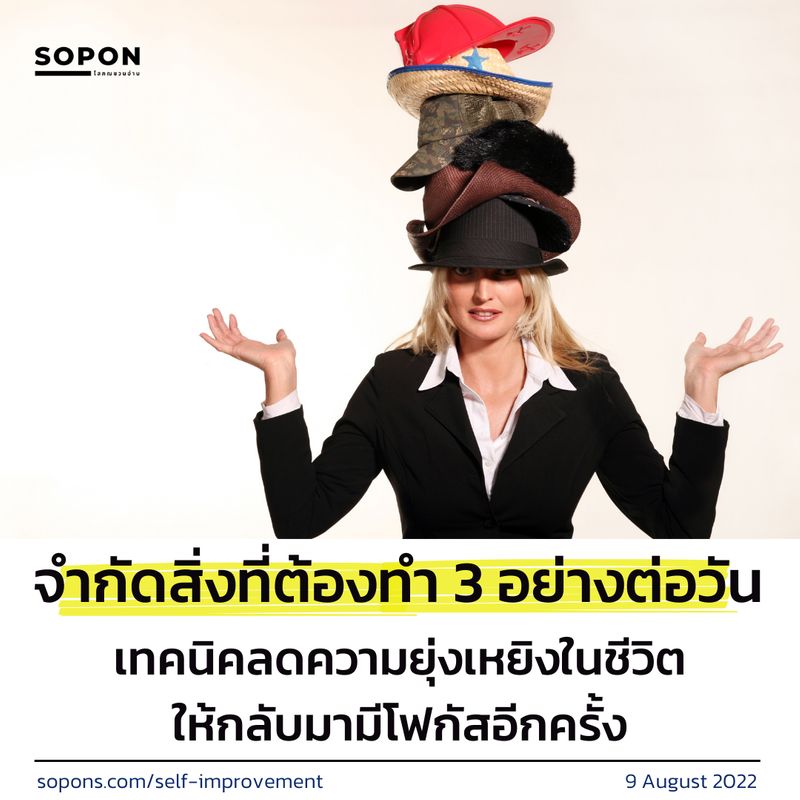 [Sopon's Blog : โสภณชวนอ่าน] จำกัดสิ่งสำคัญที่สุด 3 อย่างต่อวัน : เทคนิคลดความยุ่งเหยิงในชีวิต ...