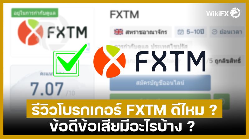 [WikiFX.TH] รีวิวโบรกเกอร์ FXTM ดีไหม ? ข้อดีข้อเสียมีอะไรบ้าง ? อ่านข้อมูลเพิ่มเติมได้ที่ ...