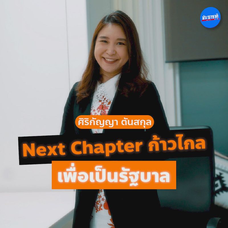 [Prachachat Online] ศิริกัญญา ตันสกุล Next Step ก้าวไกล ไม่ใช่พรรคการเมืองใหม่แล้ว . ศิริกัญญา ...