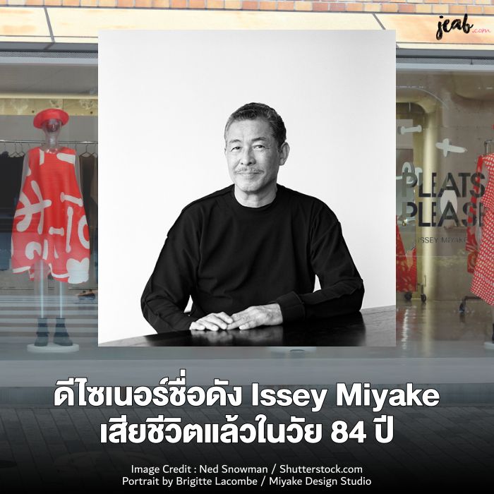 [Jeab.com] วงการแฟชั่นเศร้า! Issey Miyake เสียชีวิตแล้วในวัย 84 ปี 😢 ...