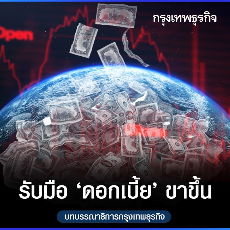 [กรุงเทพธุรกิจ] รับมือ ดอกเบี้ย ขาขึ้น บทบรรณาธิการกรุงเทพธุรกิจ