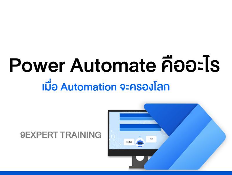 [9EXPERT] Power Automate คืออะไร Power Automate เป็นซอฟต์แวร์กลุ่ม ...
