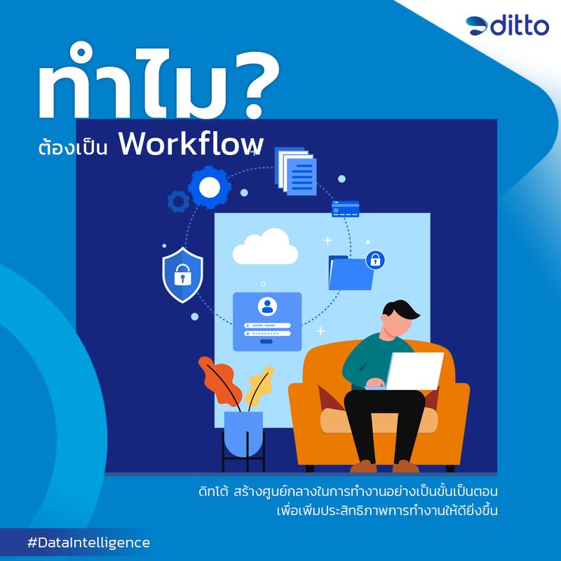 [Ditto Thailand] ทำไมองค์กรต้องพลิกโฉม เข้าสู่ระบบ Workflow Workflow ...