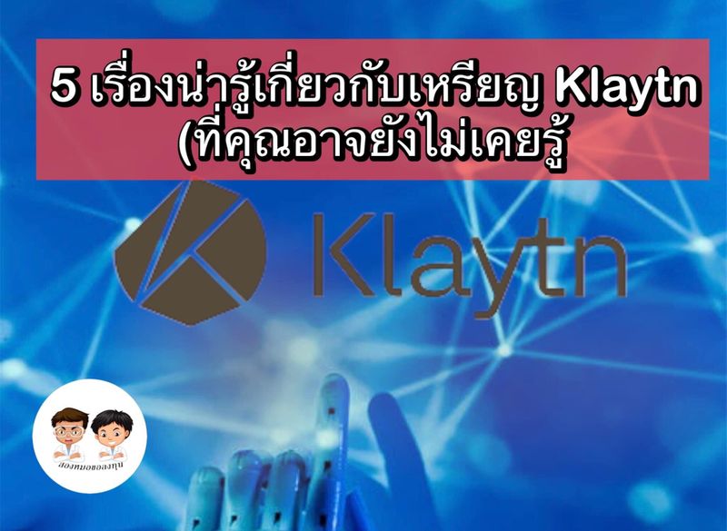 [สองหมอขอลงทุน] 5 เรื่องน่ารู้เกี่ยวกับเหรียญ Klaytn (ที่คุณอาจยังไม่ ...