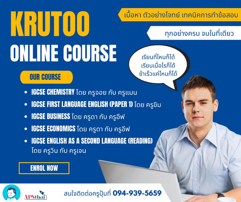 [APSthai] จะดีแค่ไหน ถ้าเรียน IGCSE กับครูที่ Krutoo เมื่อไรก็ได้ที่ต้องการ ที่ไหนก็ได้ที่สะดวก ...