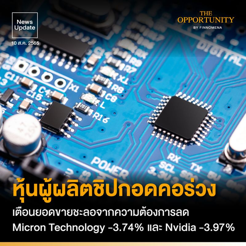 [FINNOMENA] News Update: หุ้นผู้ผลิตชิปกอดคอร่วง เตือนยอดขายชะลอจากความ ...