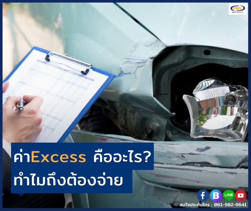 [ประกันภัยไว้ใจผม by PMV Broker] ค่า Excess คืออะไร ทำไมถึงต้องจ่าย ...
