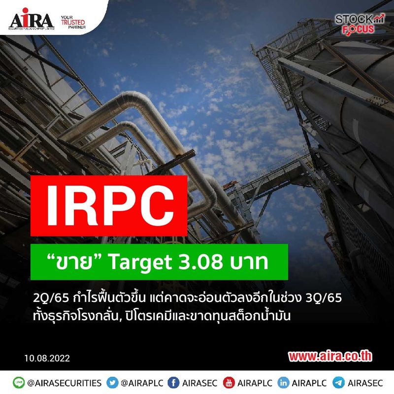[AIRA SECURITIES] #IRPC : 2Q/65 กำไรฟื้นตัวขึ้น แต่คาดจะอ่อนตัวลงอีกในช่วง 3Q/65 ทั้งธุรกิจ ...