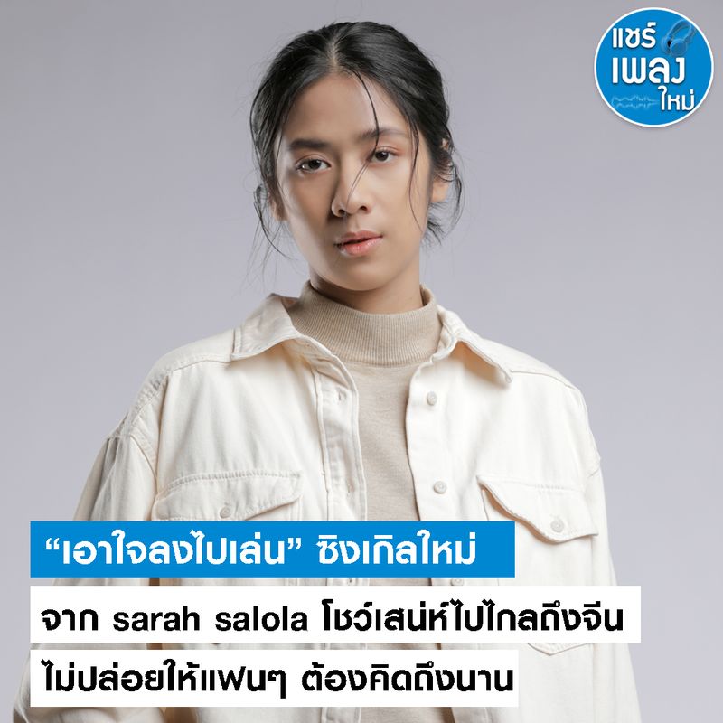 [แชร์เพลงใหม่] “เอาใจลงไปเล่น” ซิงเกิลใหม่จาก sarah salola โชว์เสน่ห์ไป ...