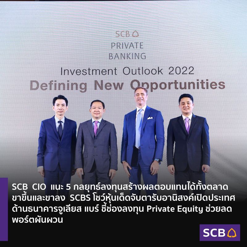 [SCB Thailand] SCB CIOแนะ5กลยุทธ์ลงทุนสร้างผลตอบแทนได้ทั้งตลาดขาขึ้นและขาลง SCBSโชว์หุ้นเด็ดจับ ...